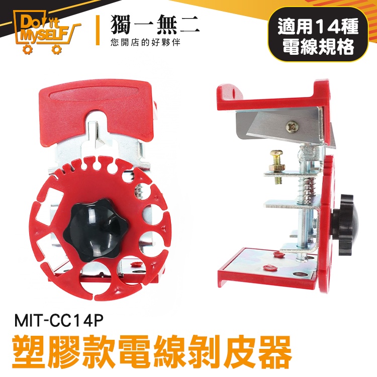 【獨一無二】撥線器 壓線鉗 切割整齊 電線剝皮器 電線去皮器 手持剝線器 剝皮鉗 MIT-CC14P | 蝦皮購物