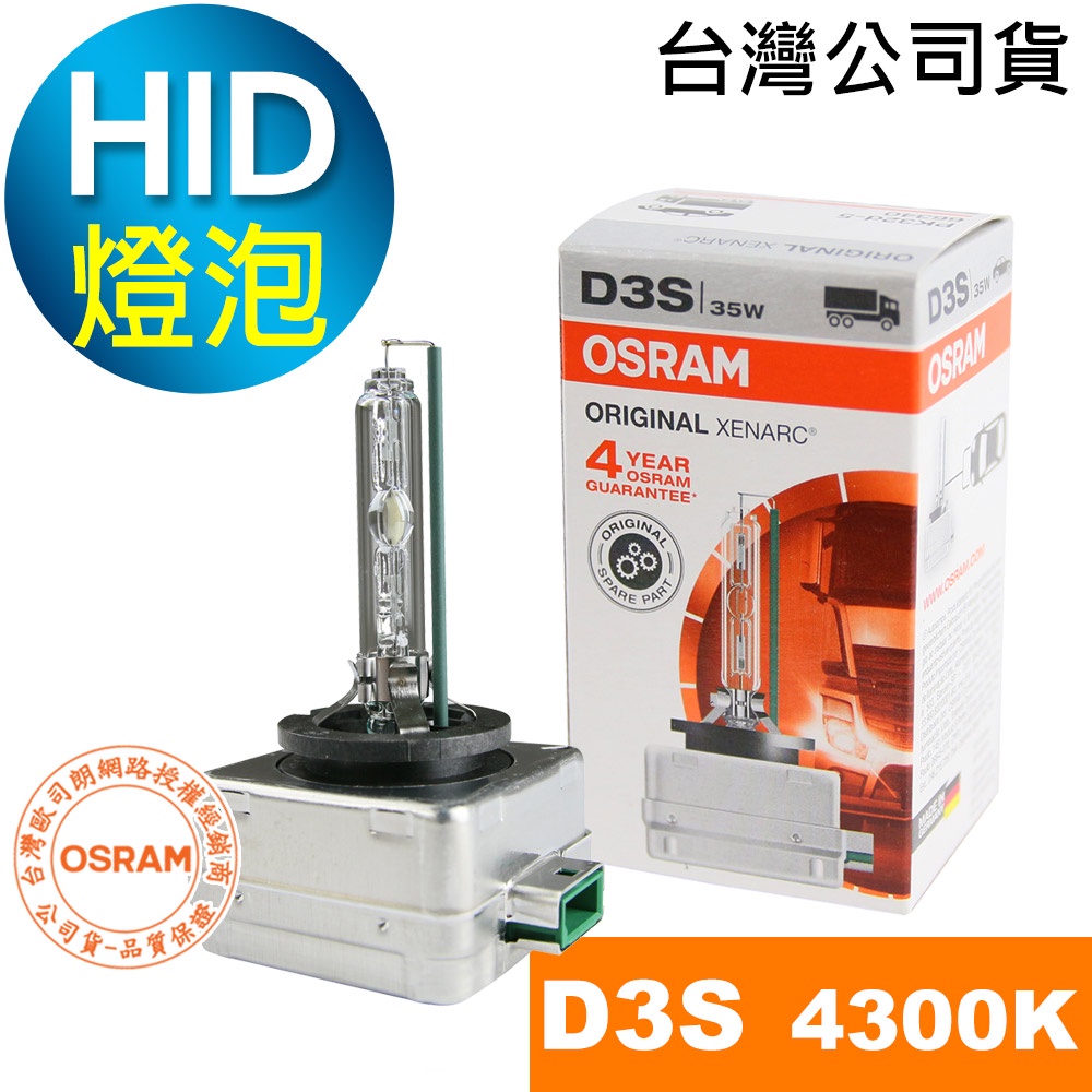 hid d3s 原廠 osram的價格推薦 - 2025年2月 | 比價比個夠BigGo
