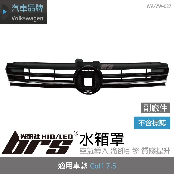【brs光研社】WA-VW-027 Golf 7.5 副廠件 水箱罩 中網 福斯 VW Volkswagen | 蝦皮購物