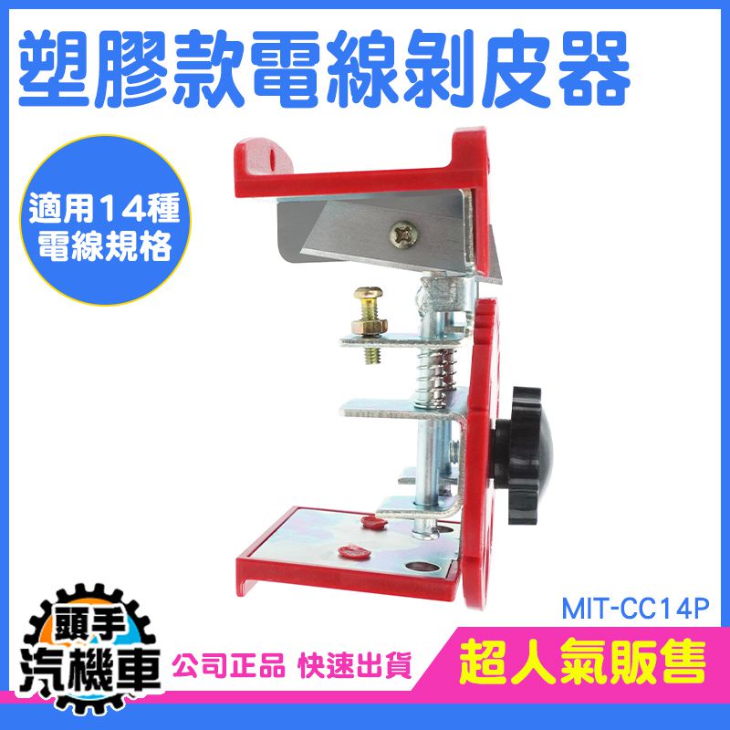 《頭手汽機車》銅線電纜剝皮器 電線剝線機 剝線器剝線刀 MIT-CC14P 剝皮鉗 可調手動剝線器 線切割鉗 | 蝦皮購物