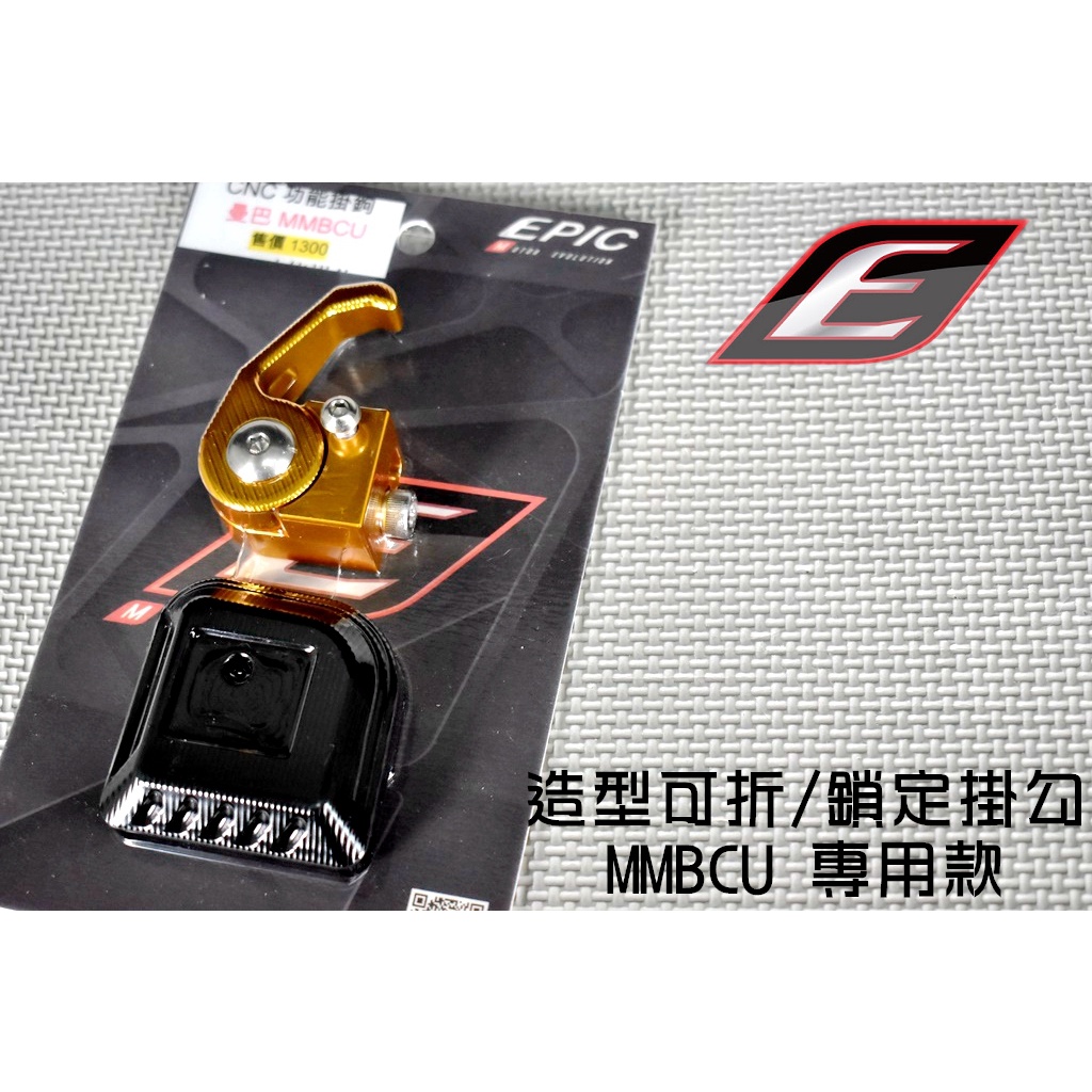 EPIC CNC鋁合金掛勾 可鎖定 掛勾 掛鉤 掛鈎 機車用掛勾 適用於 MMBCU 曼巴 黑曼巴 158 金色 | 蝦皮購物
