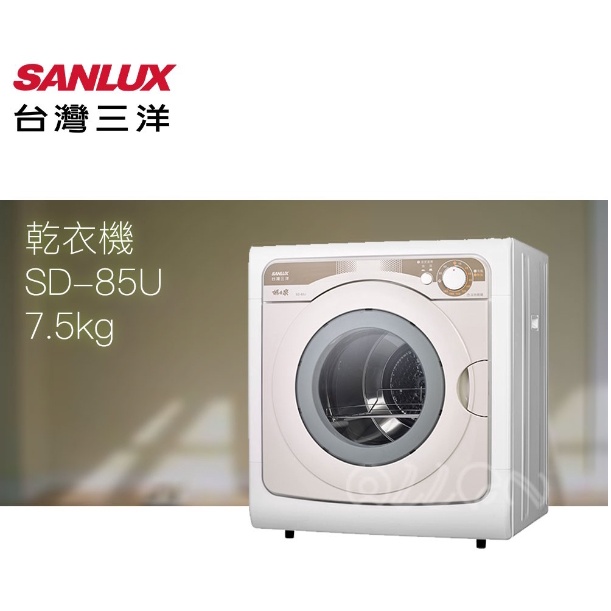 三洋 SANLUX SD-85U 7.5KG 不鏽鋼乾衣機 烘衣機 規格價格總覽