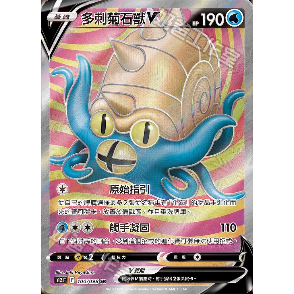 寶可夢卡牌 PTCG S12F 100/098 多刺菊石獸V SR | 蝦皮購物