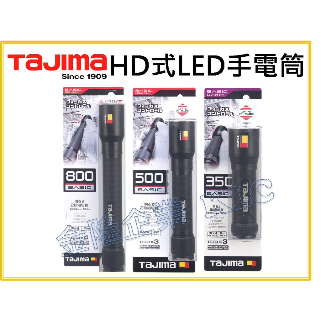 【天隆五金】TAJIMA 田島LED手電筒 焦距可調 防水IPX4 LE-H351D LE-H501D LE-H801D | 蝦皮購物