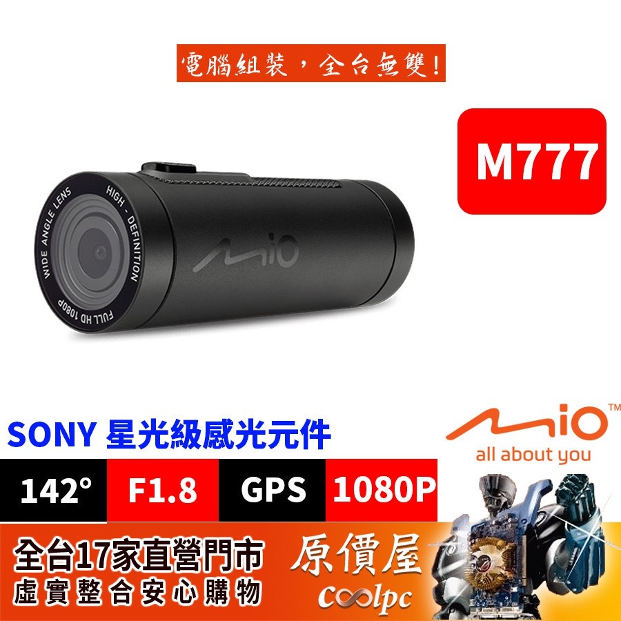 Mio MiVue M777 高速星光級 勁系列 WIFI 機車行車記錄器 200萬畫素 SONY星光級感光元件 F1.8大光圈 142度廣角 規格價格總覽