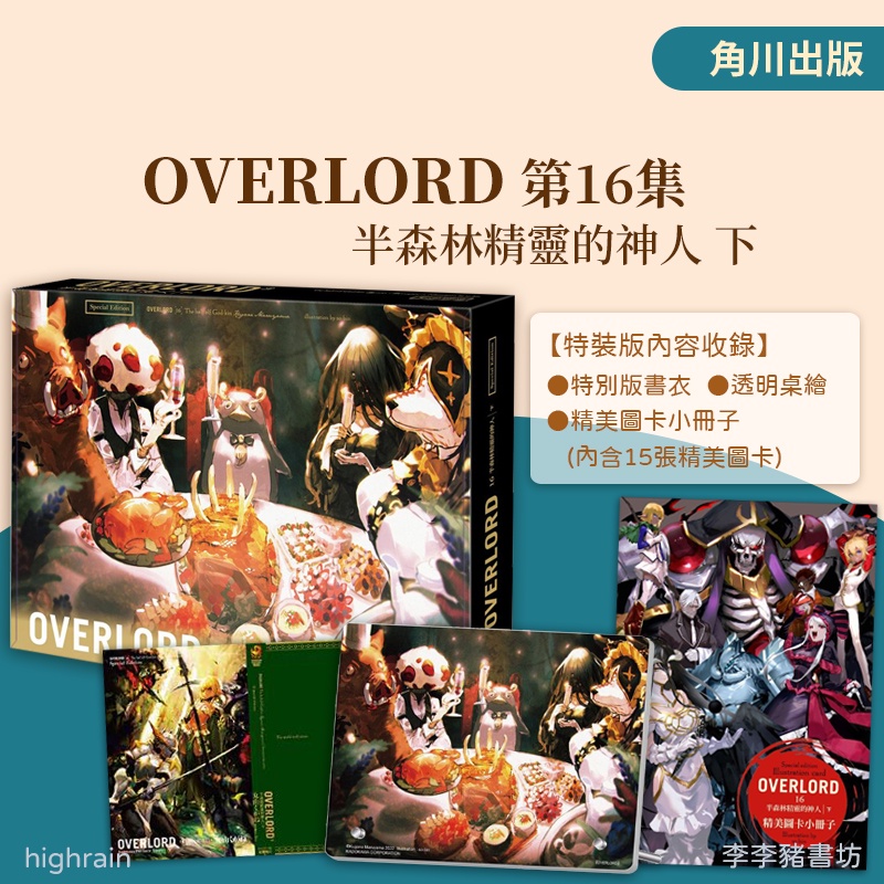 (全新首刷) OVERLORD 16 半森林精靈的神人 下 【特裝版】/ 普版 /丸山かぐね / so-bin 角川出版 李李豬書坊 | 蝦皮購物