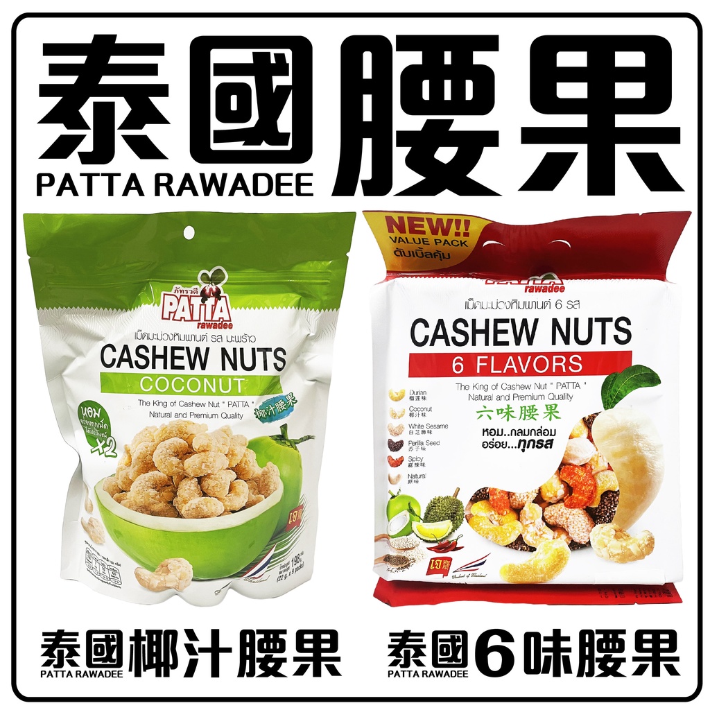 舞味本舖 腰果 泰國 6味腰果 椰汁腰果 綜合腰果 PATTA RAWADEE 6種腰果 | 蝦皮購物