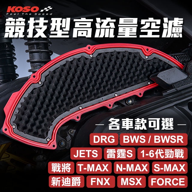 Koso 高流量空濾的價格推薦 - 2025年6月 | 比價比個夠BigGo