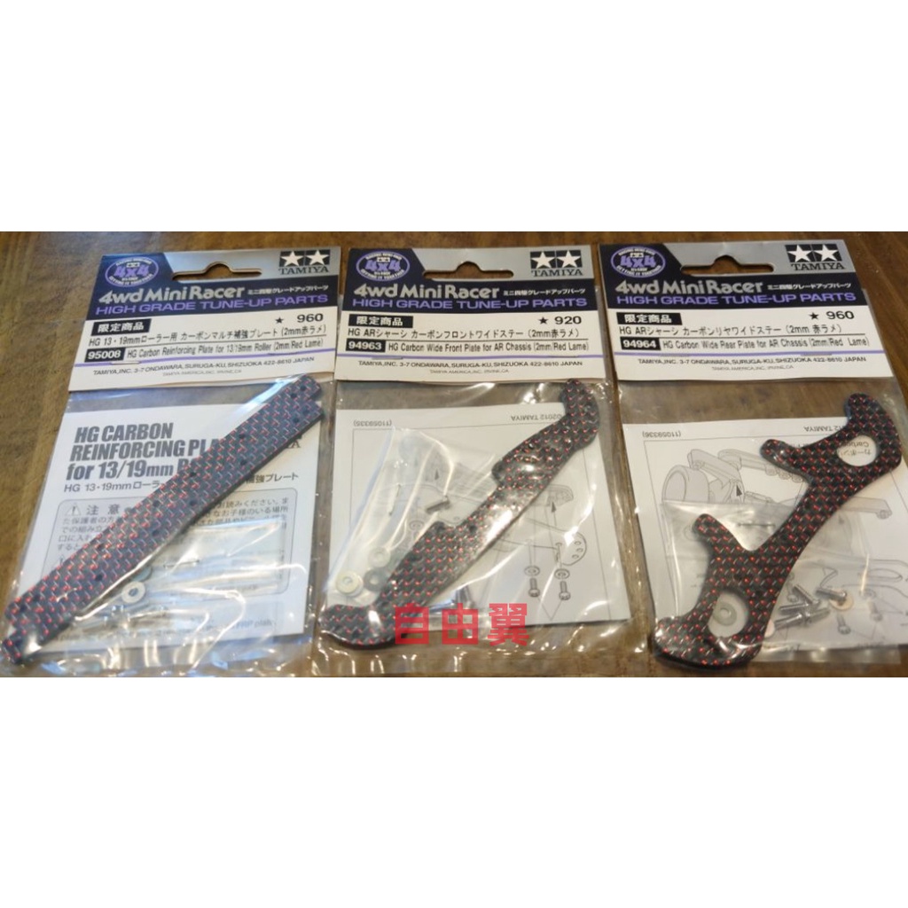 自由翼 四驅車 TAMIYA 94963 94964 95008 絕版品 2mm 碳纖維 前翼 後翼 冰棒棍 | 蝦皮購物