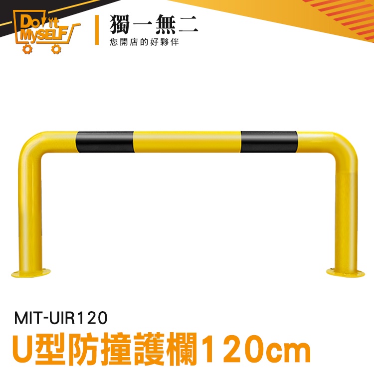 【獨一無二】黑黃相間清晰可見 u型護欄 防撞欄杆 MIT-UIR120 U型防撞護欄 建築工程護欄 防撞欄圍欄 物業管理 | 蝦皮購物