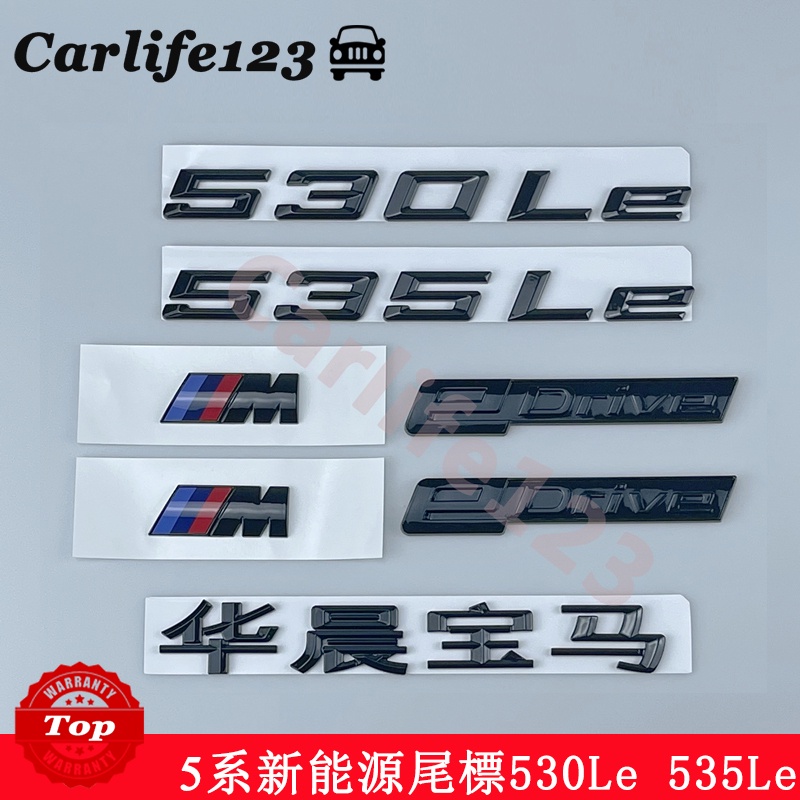 寶馬BMW5系新能源530Le貼標 535Le後尾標 eDrive車標 M字標 側標 車尾標 華晨寶馬 車貼 銘牌 | 蝦皮購物