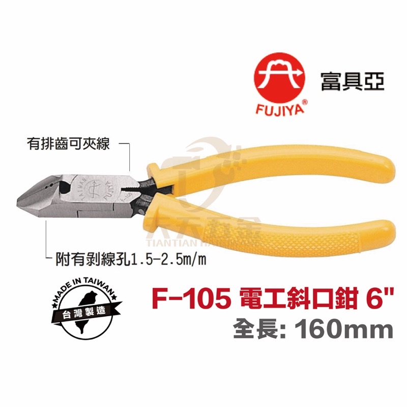 含稅 台製 FUJIYA 富具亞 F-105 160mm 斜口鉗 電工用斜口鉗 6吋斜口鉗 | 蝦皮購物