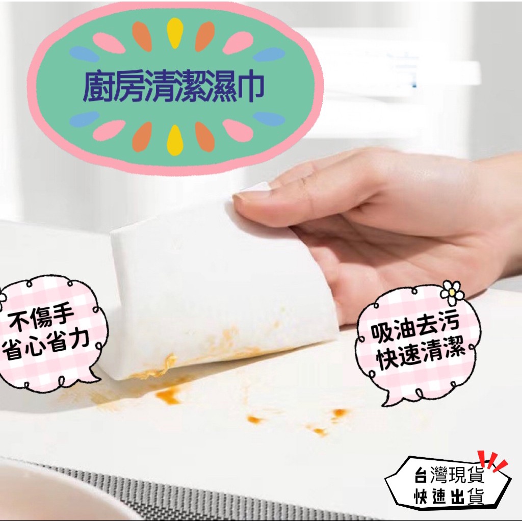 【台灣出貨 80抽】廚房濕紙巾 廚房清潔 濕紙巾 廚房專用 大掃除 清潔用品 拋棄式廚房濕紙巾 清潔濕巾 去油污 濕紙巾 蝦皮購物