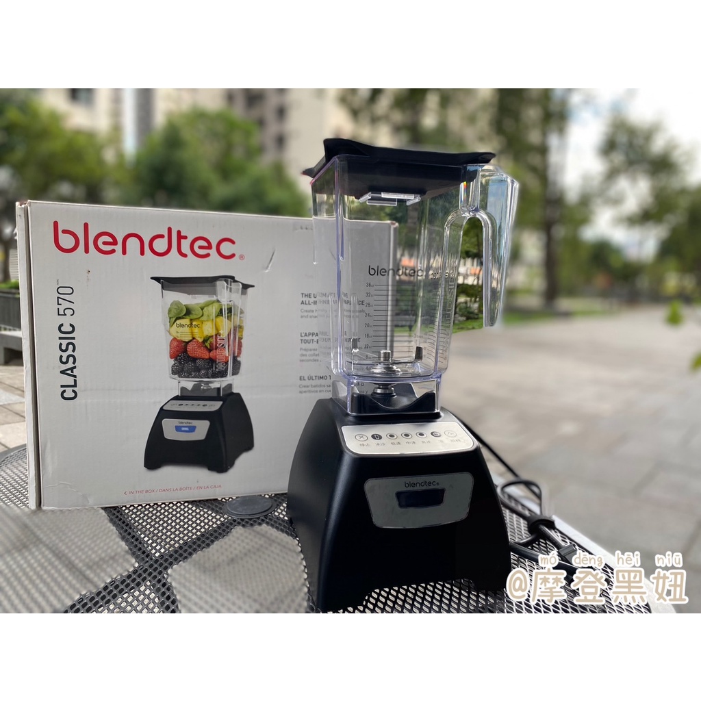 💃摩登黑妞💃Blendtec Classic 570 進口食物調理機 生機調理機 ＃37690 | 蝦皮購物