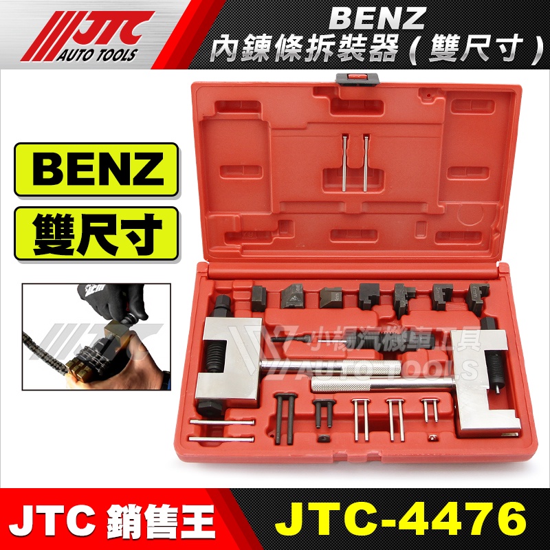 【小楊汽車工具】JTC-4476 BENZ 內鍊條拆裝器(雙尺寸) 賓士 內鍊條 內鏈條 拆裝 工具 | 蝦皮購物