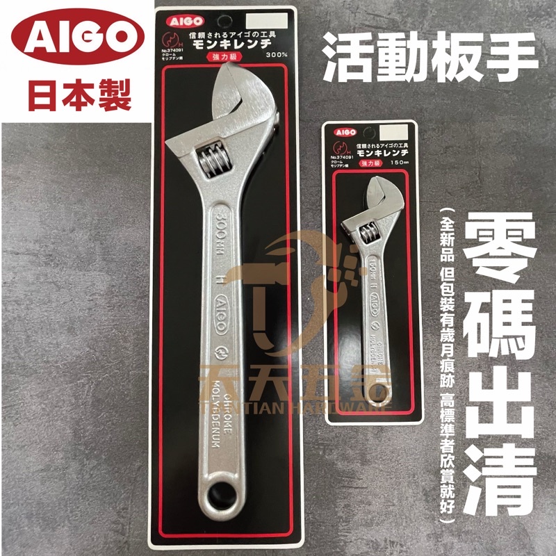 含稅 日本製 AIGO 強力級 活動扳手 150mm/6" 300mm/12" 活動板手 開口板手 水電 扳手 | 蝦皮購物