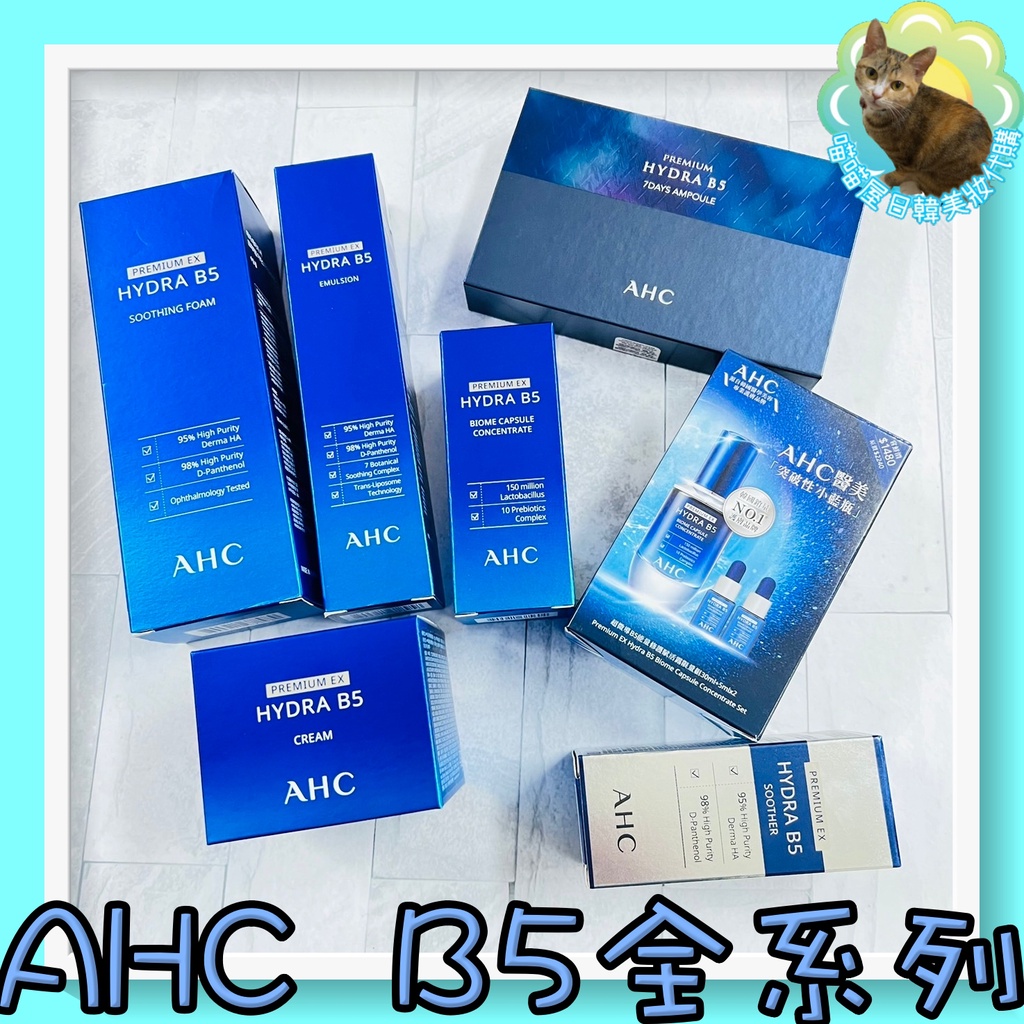喵喵屋/AHC/B5/微導玻尿酸精華/超微導B5能量修護復活露/超微導B5能量修護賦活露/瞬效修護B5保濕安瓶/瞬效保濕 | 蝦皮購物
