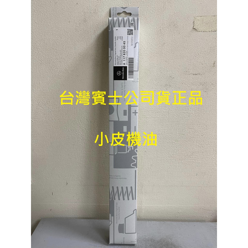 賓士 公司貨 benz 原廠 A1178200045 後檔 後 雨刷 X253 GLC X117 CLA 全車系 小皮 | 蝦皮購物