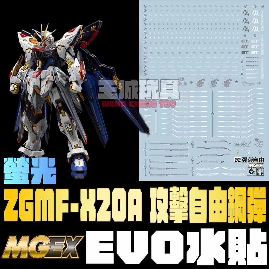 【大頭宅】現貨 EVO水貼 MGEX 攻擊自由鋼彈 Strike Freedom 螢光 專用水貼 EMGEX02 | 蝦皮購物