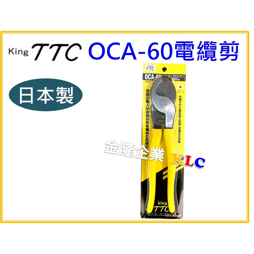 【天隆五金】(附發票)日本角田 TTC OCA-60 膠柄 電纜剪 專業 電纜剪刀 250mm | 蝦皮購物