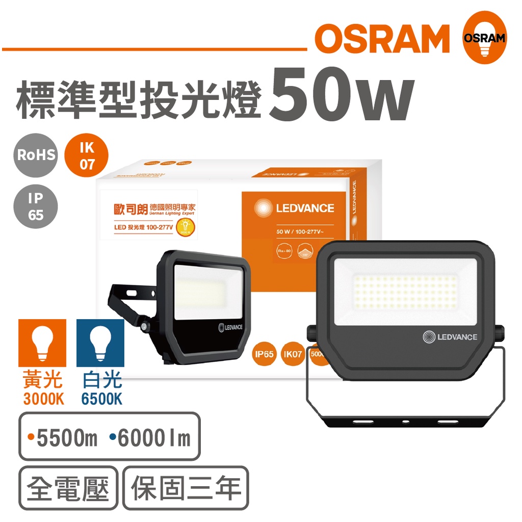 【歐司朗 OSRAM】LED 50W全電壓戶外投光燈(黃光/白光)【實體門市保固】探照燈 泛光燈 | 蝦皮購物