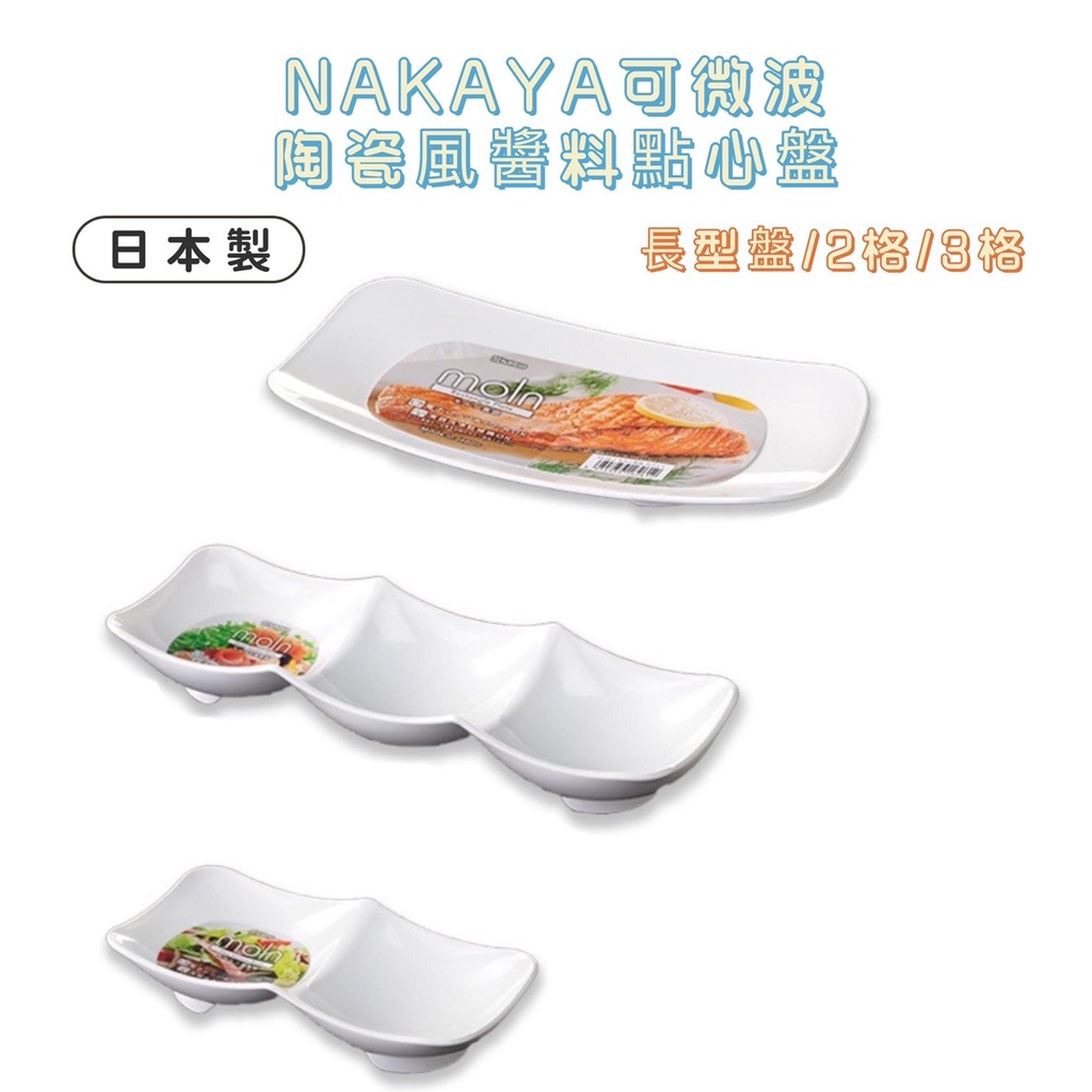 YC MART™ 【日貨】日本製NAKAYA醬料點心盤｜分隔盤小菜盤分格盤醬料碟小盤子小碟子塑膠盤白色 陶瓷風 可微波 | 蝦皮購物