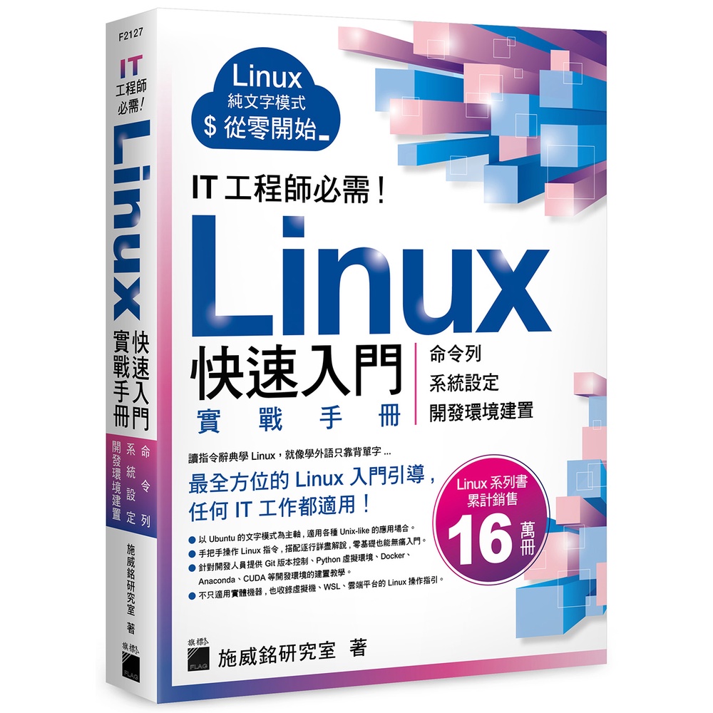Linux快速入門實戰手冊的價格推薦 - 2025年3月 | 比價比個夠BigGo