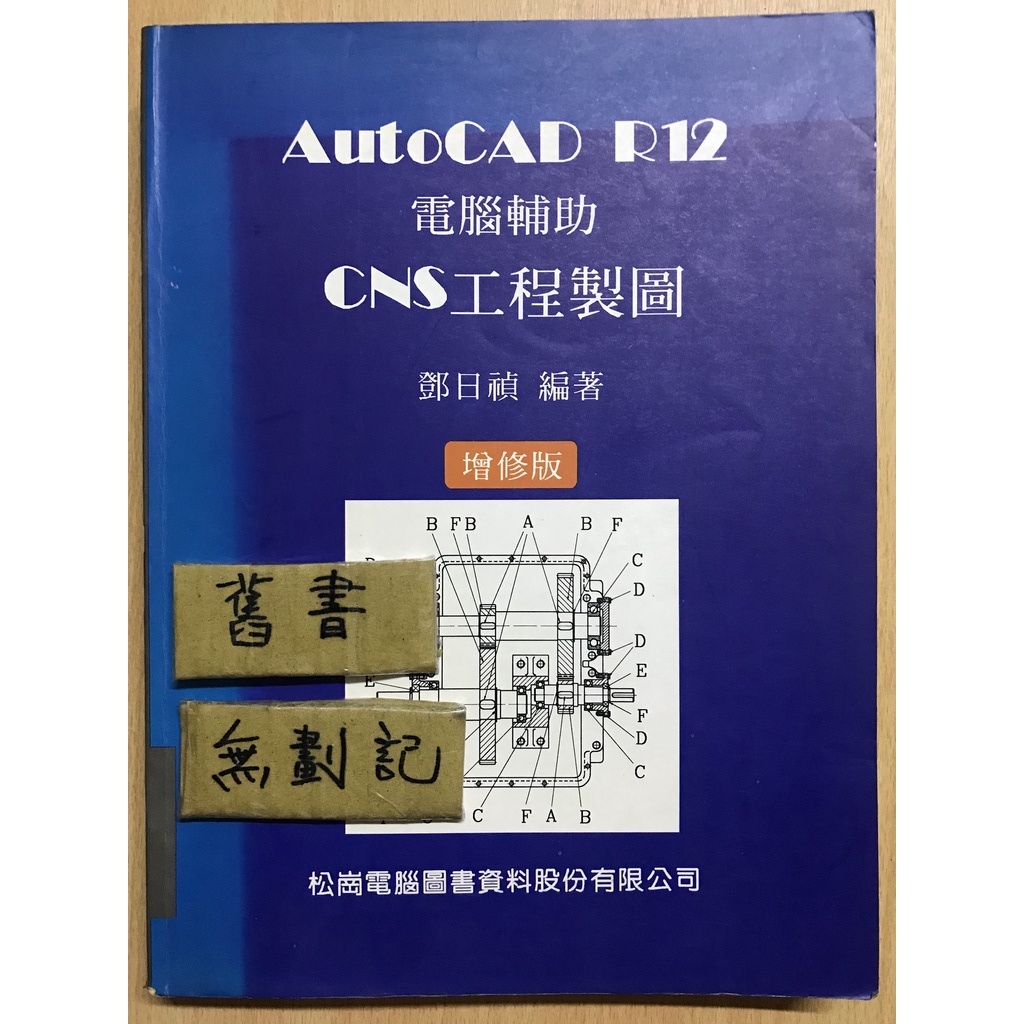 AutoCAD R12 電腦輔助 CNS工程製圖 增修版 / 鄧日禎 | 蝦皮購物