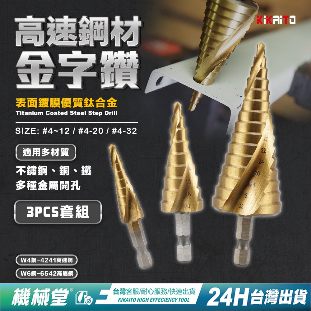 【機械堂】HSS鍍鈦階梯鑽頭(套組) 4241鋼 6542鋼 金字鑽 鐵皮 鋼材 金屬開孔 | 蝦皮購物