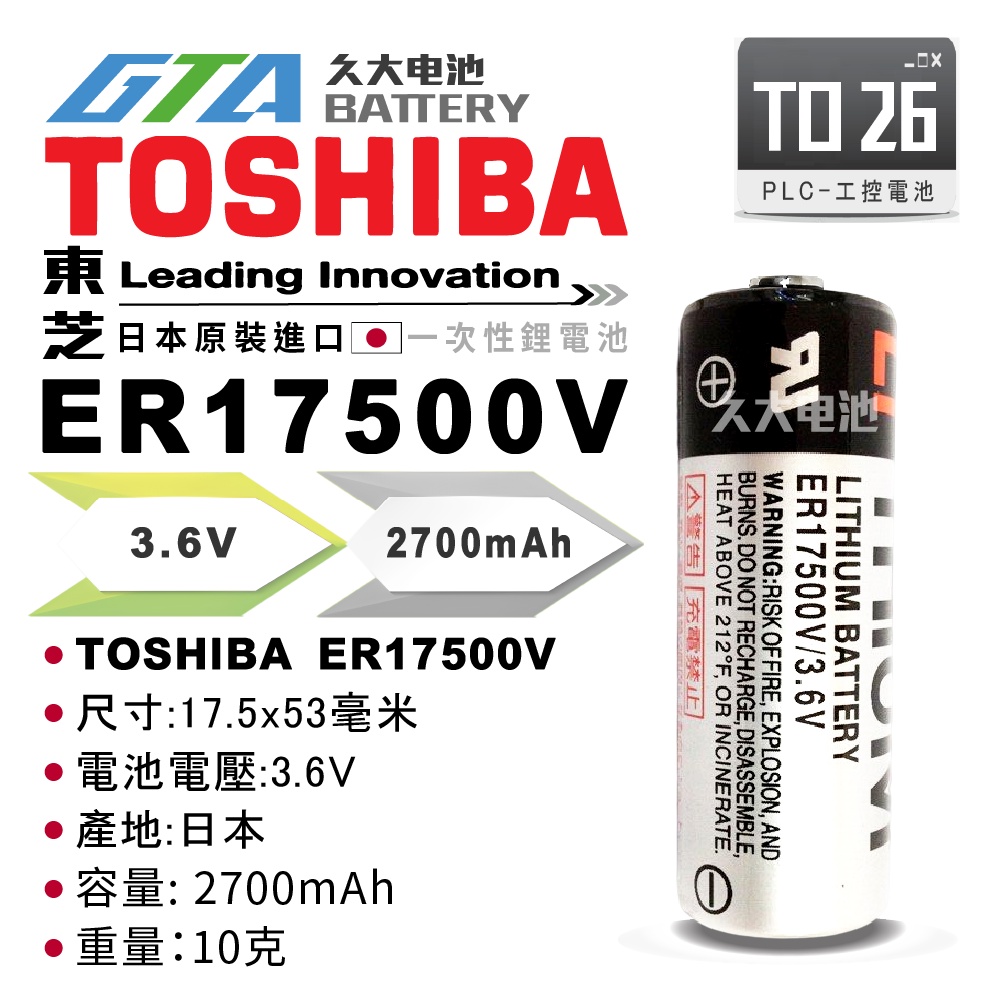 久大電池 東芝 TOSHIBA ER17500V (單電池) 3.6V PLC電池 CNC電池 TO26 | 蝦皮購物