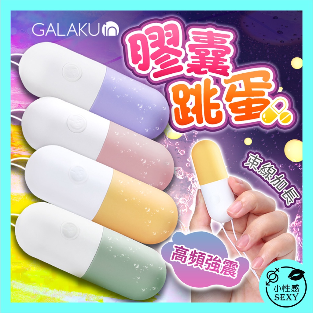 GALAKU｜膠囊 變頻防水跳蛋｜AI版 撓乳 陰蒂 跳蛋 按摩棒 C點 潮吹 G點 老二 蜜豆 奶頭 震動 激情蛋 | 蝦皮購物