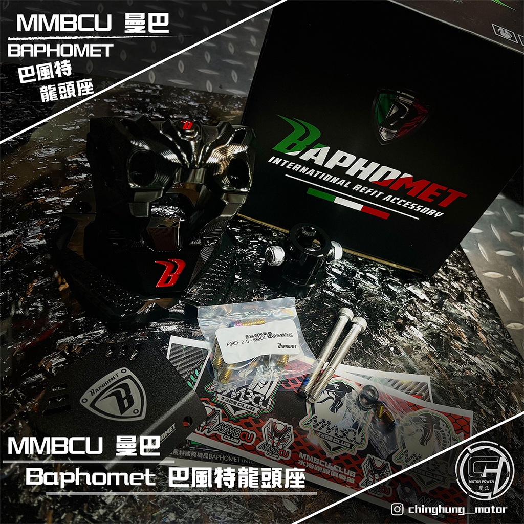 『慶弘車業』巴風特 MMBCU CNC龍頭座 冠座 蛇紋 | 蝦皮購物