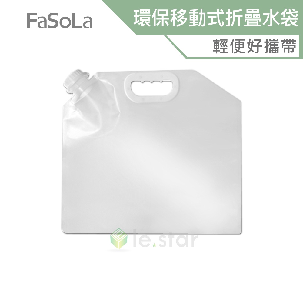 FaSoLa 多用途環保PE大容量5L移動式折疊水袋 公司貨 野營必備 水袋 居家儲水 備用水壺 旅行 登山 露營 | 蝦皮購物