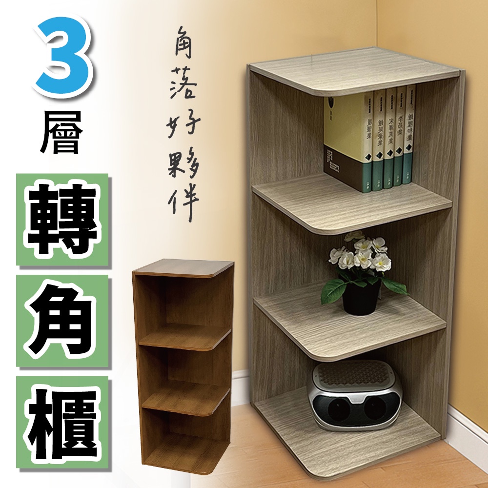 台灣製造 三層角落收納櫃 (秋香) 轉角櫃 收納櫃 書櫃 儲物櫃 置物櫃 書架 三層櫃 櫃子 | 蝦皮購物