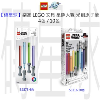 【磚星球】樂高 LEGO 文具 星際大戰 光劍原子筆(52875 4色 / 53116 10色) | 蝦皮購物