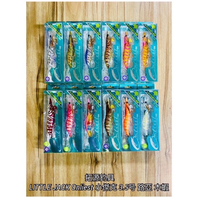 （拓源釣具）LITTLE JACK Onliest 小傑克 3.0 / 3.5号 路亞 木蝦 | 蝦皮購物