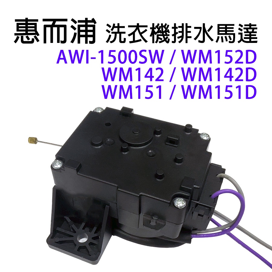 惠而浦 洗衣機 排水馬達 AWI-1500SW WM142 WM142D WM151 WM151D WM152D 馬達 | 蝦皮購物