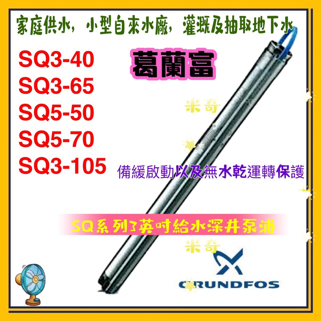 220V 葛蘭富 SQ系列 3英吋 給水深井泵浦 SQ3-40 SQ3-65 SQ5-50 SQ5-70 SQ3-105 | 蝦皮購物