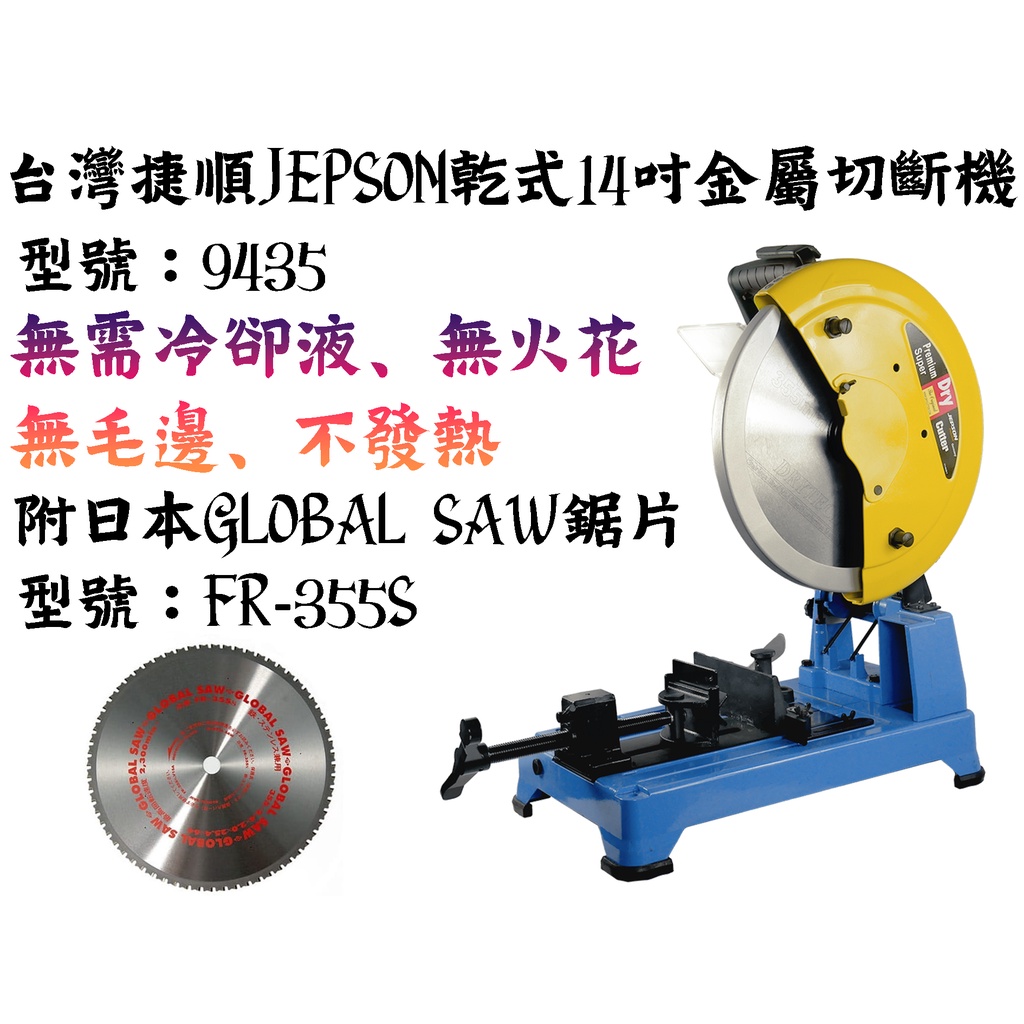 【台南丸豐工具】【台灣捷順JEPSON乾式慢速14吋金屬切斷機9435 附日本GLOBAL SAW鋸片】 | 蝦皮購物