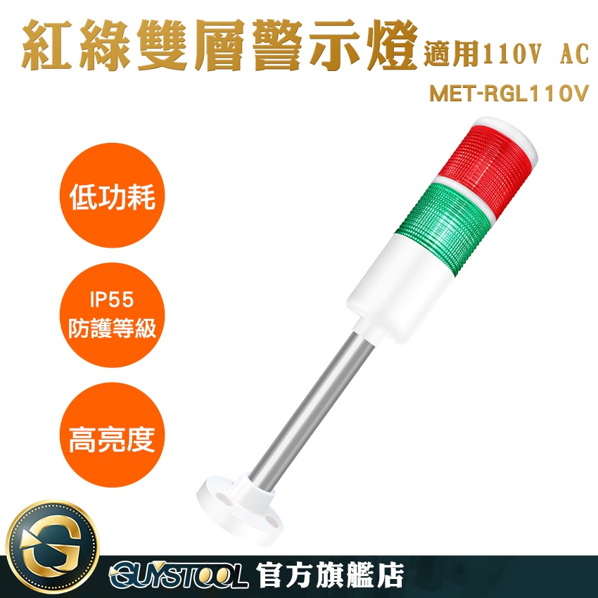 GUYSTOOL 多層警示燈 二層警示燈 長亮無聲 塔燈 停車場警示燈 LED燈 MET-RGL110V 雙層警示燈 | 蝦皮購物