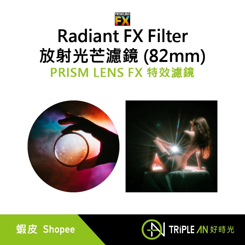 PRISM LENS FX 特效濾鏡 Radiant FX Filter 放射光芒濾鏡 (82mm)【Triple A】 | 蝦皮購物