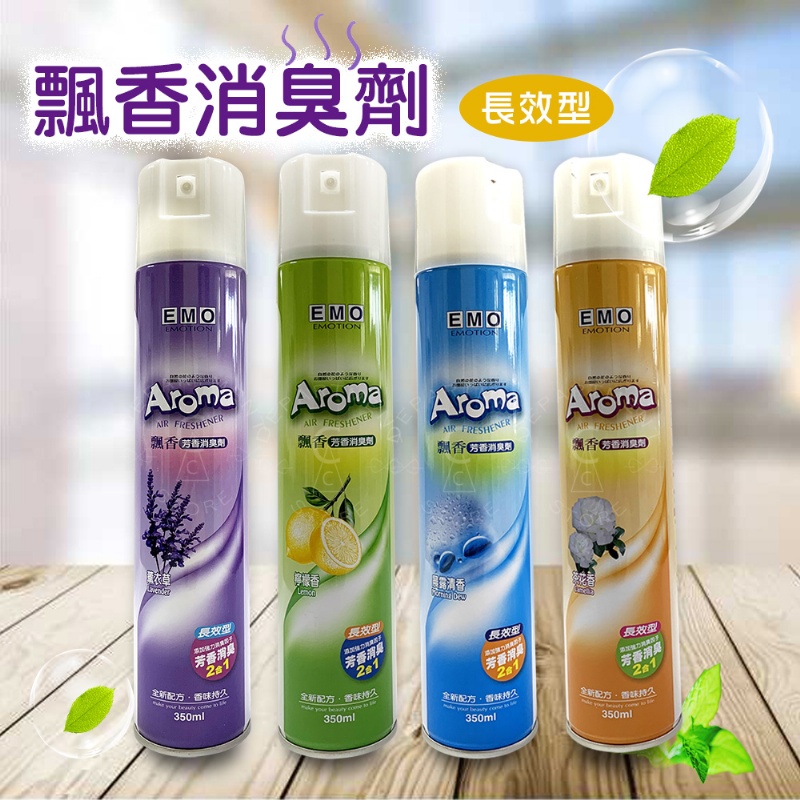 【24H出貨 免運】芳香劑 除臭劑 香氛噴霧 芳香噴霧 除臭噴霧 廁所芳香劑 房間芳香劑 薰衣草 晨露 檸檬 emo | 蝦皮購物
