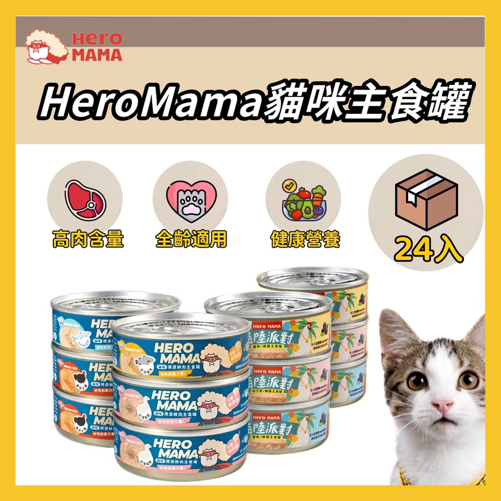 HeroMama 主食罐 溯源鮮肉 海陸派對 貓咪主食罐 貓咪罐頭 貓罐 無膠主食罐 80g | 蝦皮購物