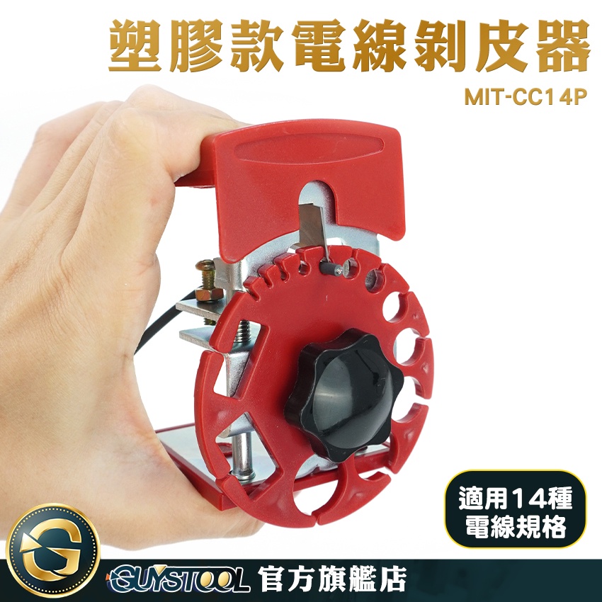 GUYSTOOL 線切割鉗 快速去皮剝離器 剝線機 剝皮機 快速剝線 電線拆卸器 MIT-CC14P 電線剝皮器 壓線鉗 | 蝦皮購物