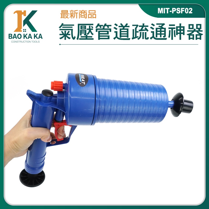 寶咖咖建築工具 水管疏通器 氣壓式通管器 馬桶堵塞 馬桶水管疏通 清理便堵塞 MIT-PSF02 通水管劑 通水管 | 蝦皮購物