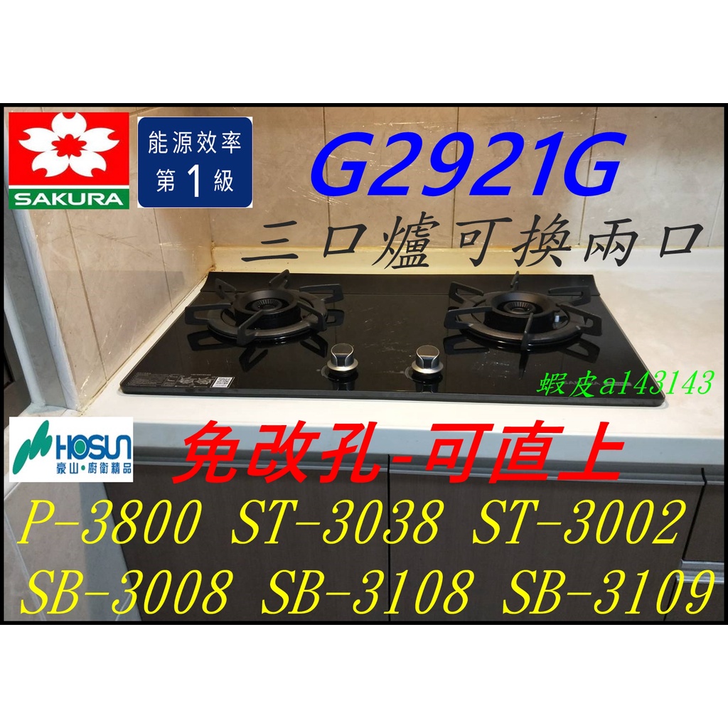 【最新款】櫻花瓦斯爐 G2921G (豪山SB-3008/ST-3038/P-3800) 三口爐換兩口 免改挖孔-可直上 | 蝦皮購物