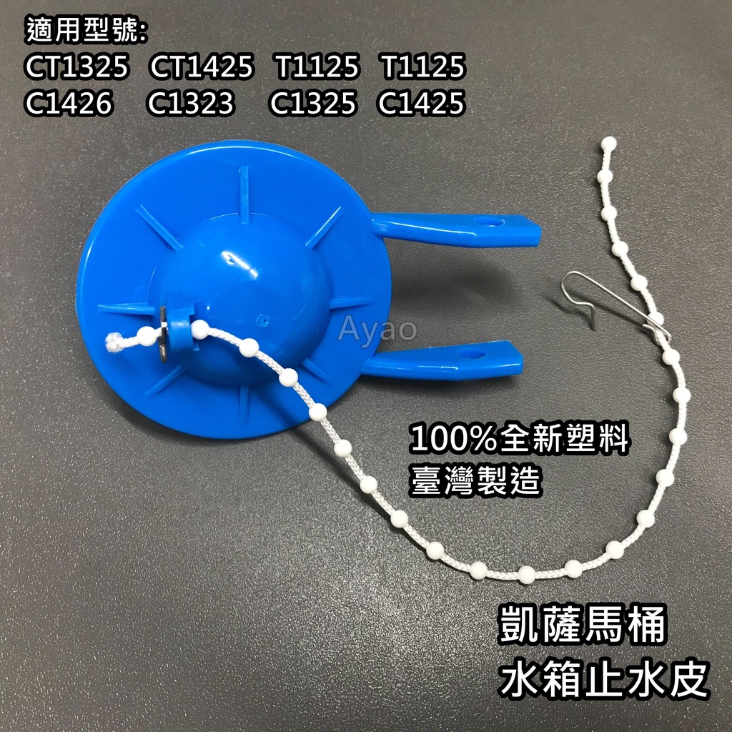 台製 凱撒副廠 caesar 馬桶止水皮 凱薩衛浴 凱薩止水皮 C1426 C1323 C1325 C1425 落水皮 | 蝦皮購物