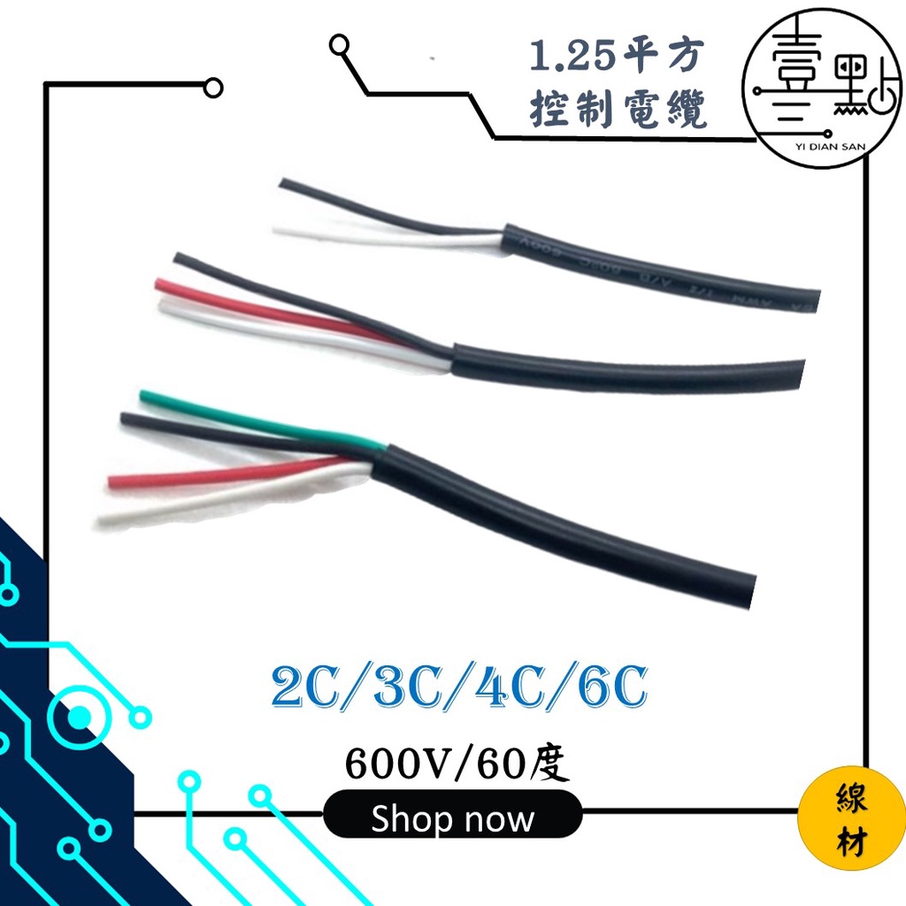 電纜 1.25mm 6c的價格推薦 - 2025年10月 | 比價比個夠BigGo