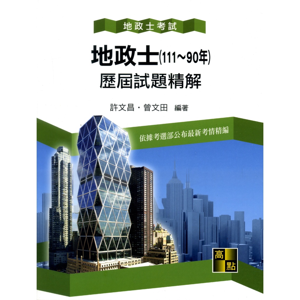 地政士歷屆試題。許文昌的價格推薦 - 2023年5月| 比價比個夠BigGo