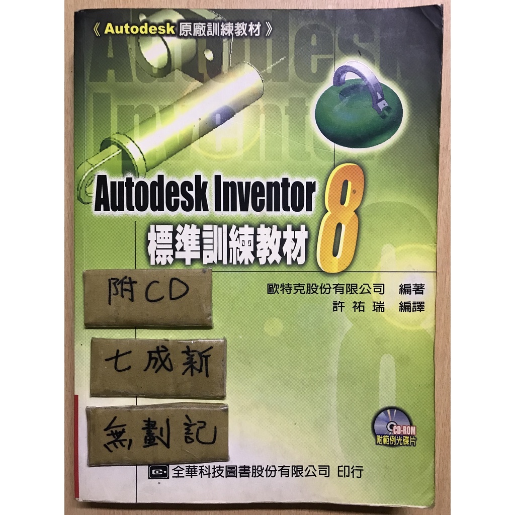 Autodesk Inventor 8 標準訓練教材 / 許祐瑞 | 蝦皮購物